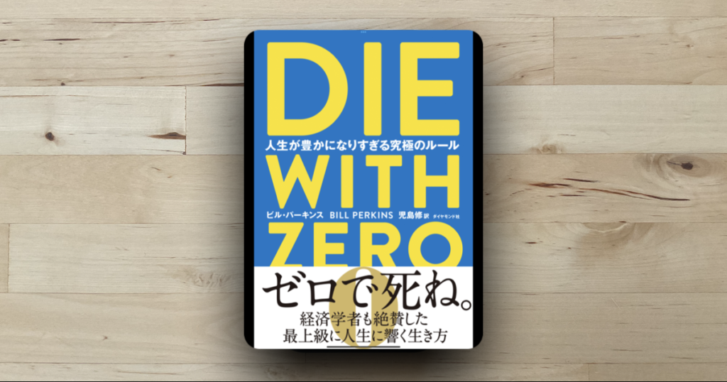 【注目点・感想】DIE WITH ZERO 人生が豊かになりすぎる究極のルール：ビル・パーキンス(著) - Alfista NAO Blog