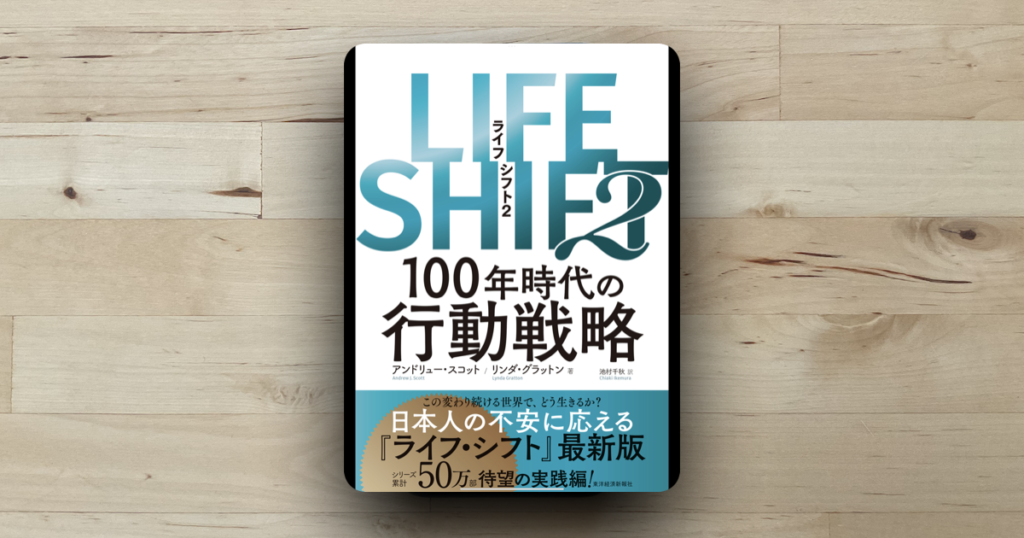 【注目点・感想】LIFE SHIFT2（ライフシフト2）〜100年時代の行動戦略：アンドリュー・スコット, リンダ・グラットン（著） - Alfista NAO Blog