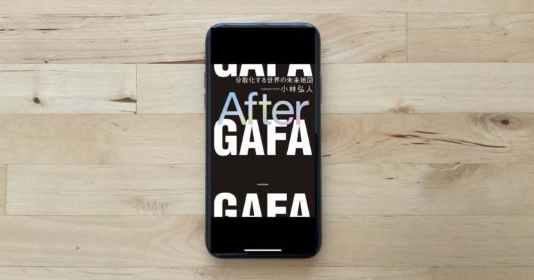 Web3の用語・ビジネスモデル事例〜After GAFA 分散化する世界の未来地図：小林弘人（著） - Alfista NAO Blog