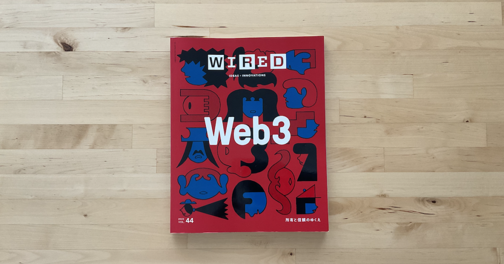 Web3特集「WIRED（ワイアード）VOL.44」をより味わうための関連情報リンク集 - Alfista NAO Blog