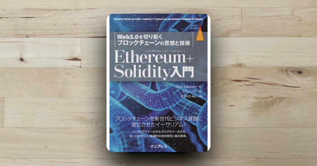 【注目点・感想】Ethereum＋Solidity入門 Web3.0を切り拓くブロックチェーンの思想と技術：Chris Dannen（著） - Alfista NAO Blog