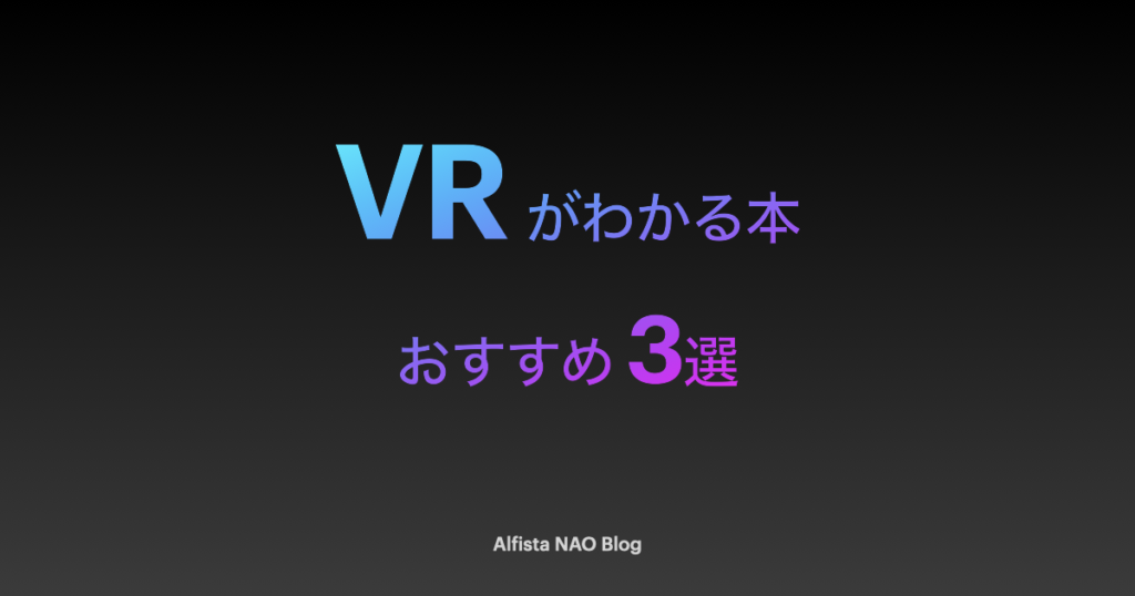 【2023年9月】VRがわかる本おすすめ3選+最新情報 - Alfista NAO Blog