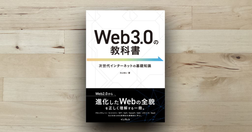 【注目点・感想】Web3.0の教科書：のぶめい（著） - Alfista NAO Blog