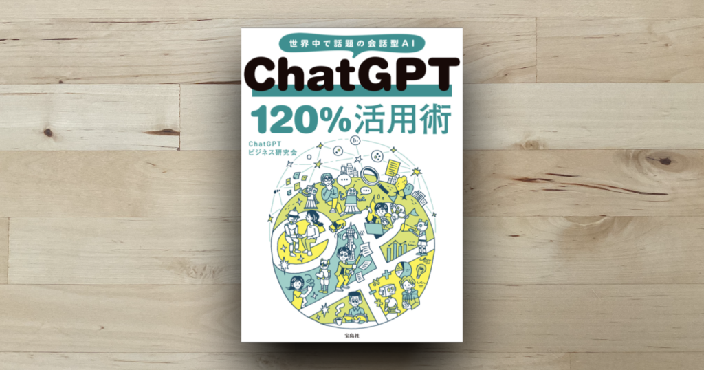仕事で使うコツがわかる！「ChatGPT 120％活用術」読後感想 - Alfista NAO Blog
