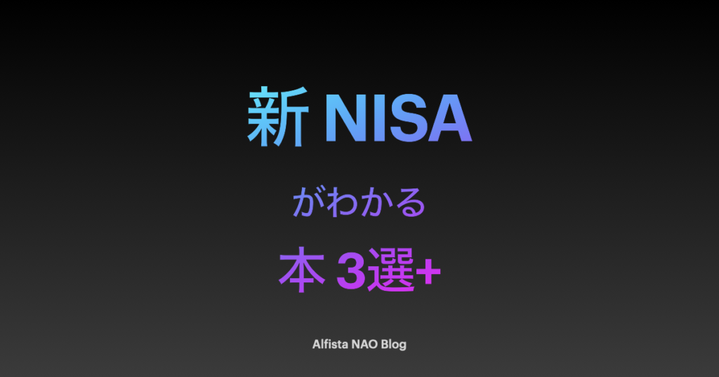 【2023年10月】新NISAがわかる本おすすめ3選+最新情報 - Alfista NAO Blog