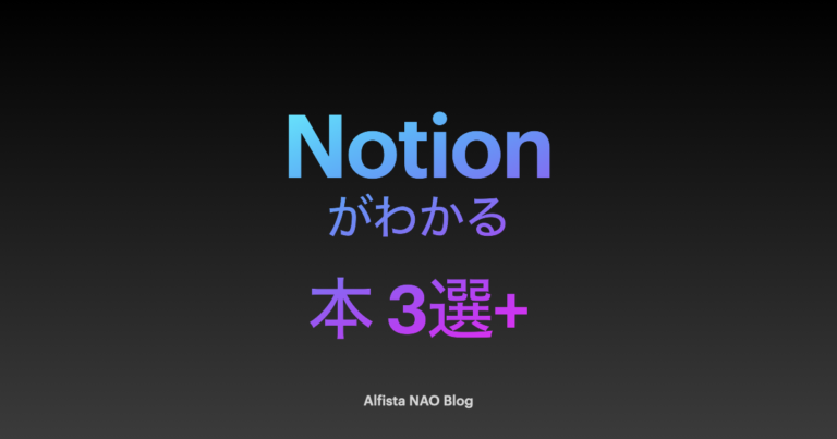 【2023年10月】Notionがわかる本おすすめ3選+最新情報 - Alfista NAO Blog
