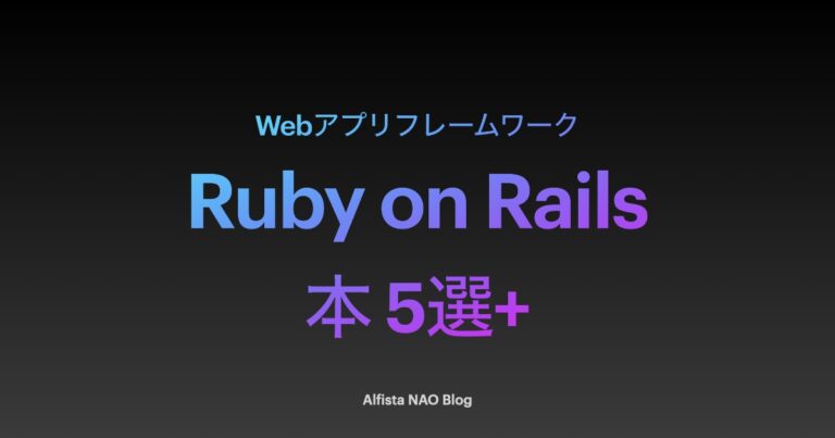 【2025年12月】Ruby on Railsがわかる本おすすめ5選 - Alfista NAO Blog