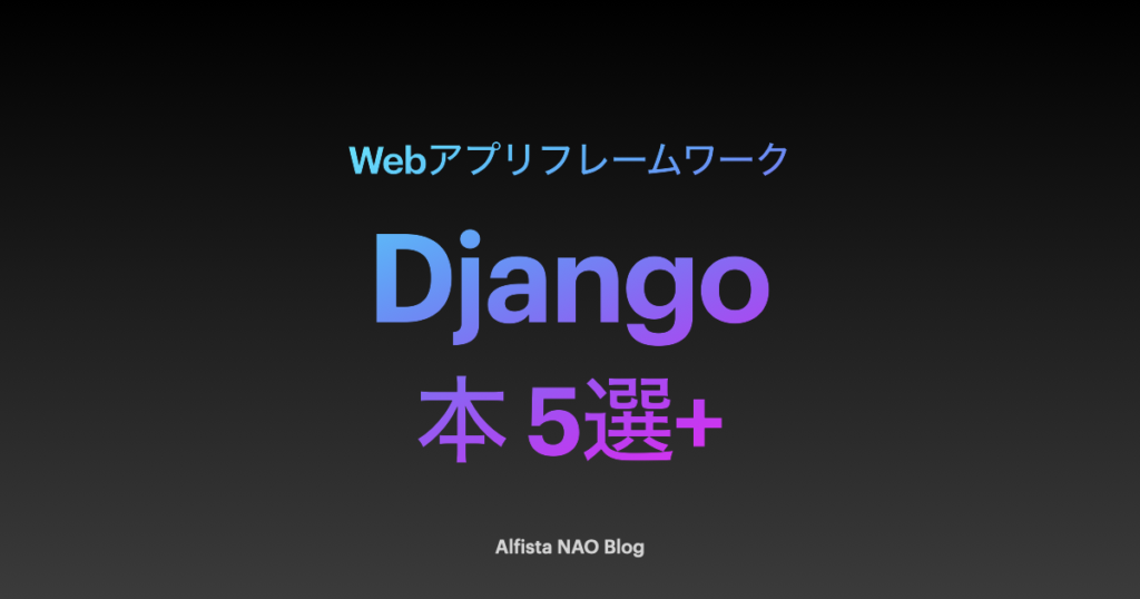 【2025年1月】Djangoがわかる本おすすめ5選 - Alfista NAO Blog