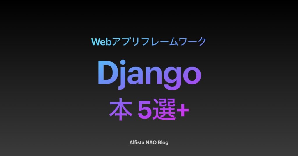 【2025年10月】Djangoがわかる本おすすめ5選 - Alfista NAO Blog
