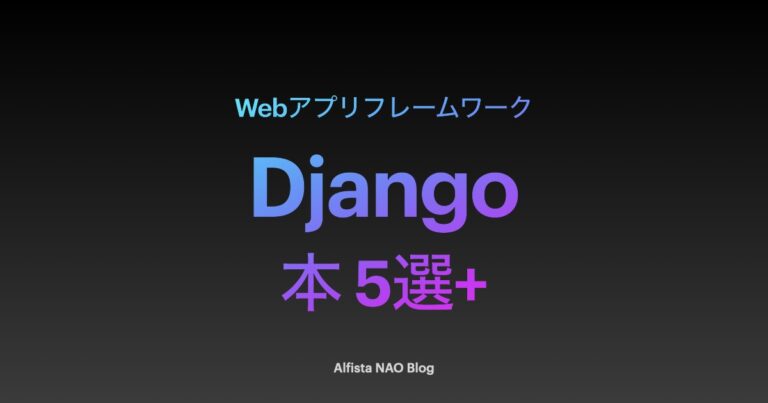 【2025年10月】Djangoがわかる本おすすめ5選 - Alfista NAO Blog