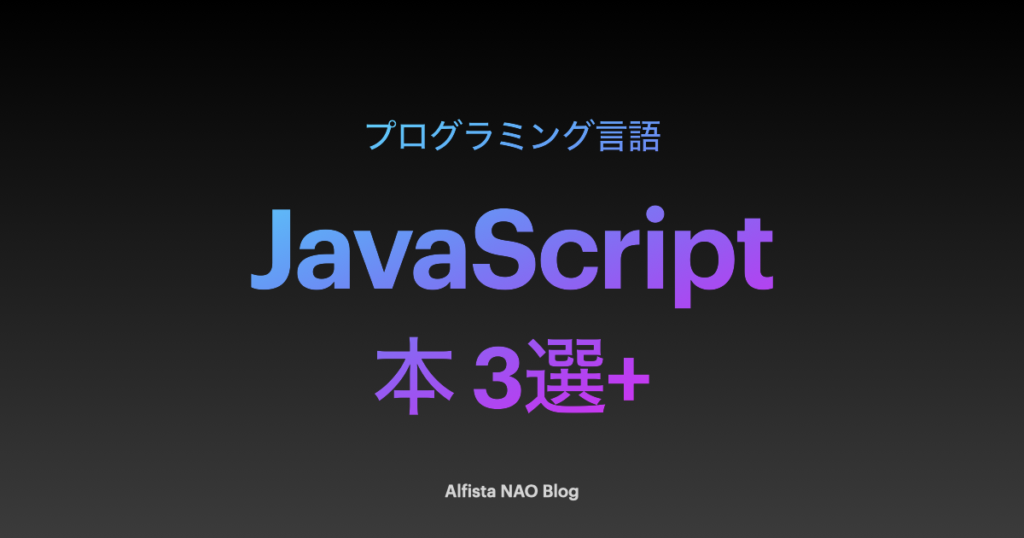 【2024年12月】JavaScriptがわかる本おすすめ5選 - Alfista NAO Blog