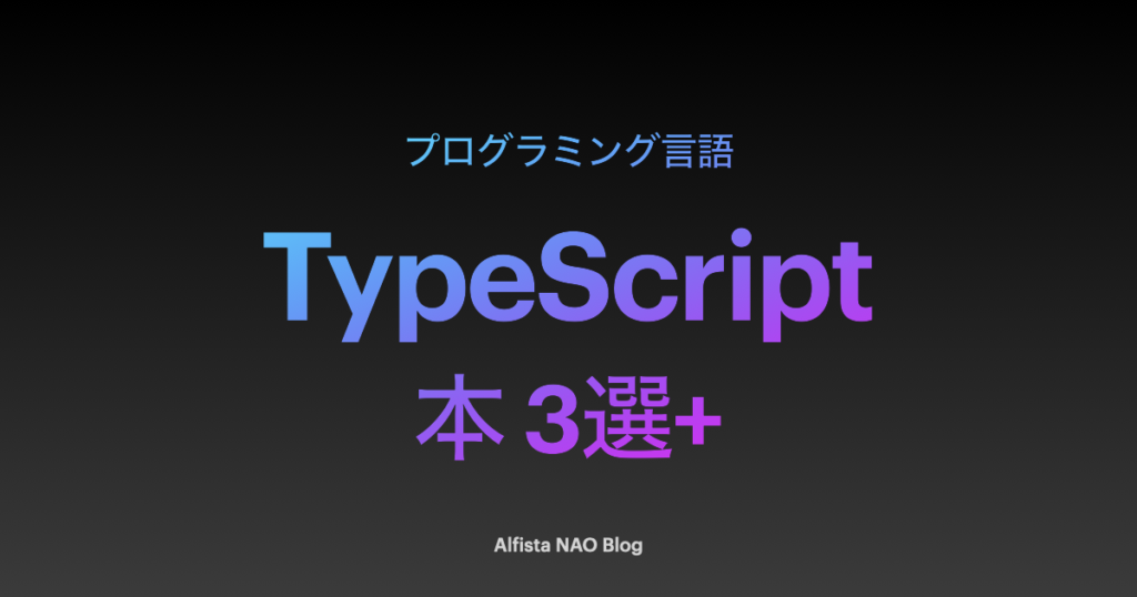 【2024年12月】TypeScriptがわかる本おすすめ5選 - Alfista NAO Blog